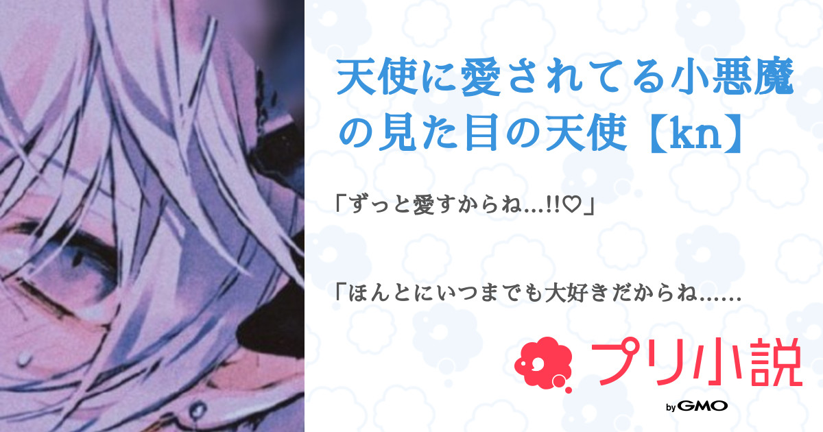 第2話：1（天使に愛されてる小悪魔の見た目の天使【kn】）｜無料スマホ夢小説ならプリ小説 byGMO